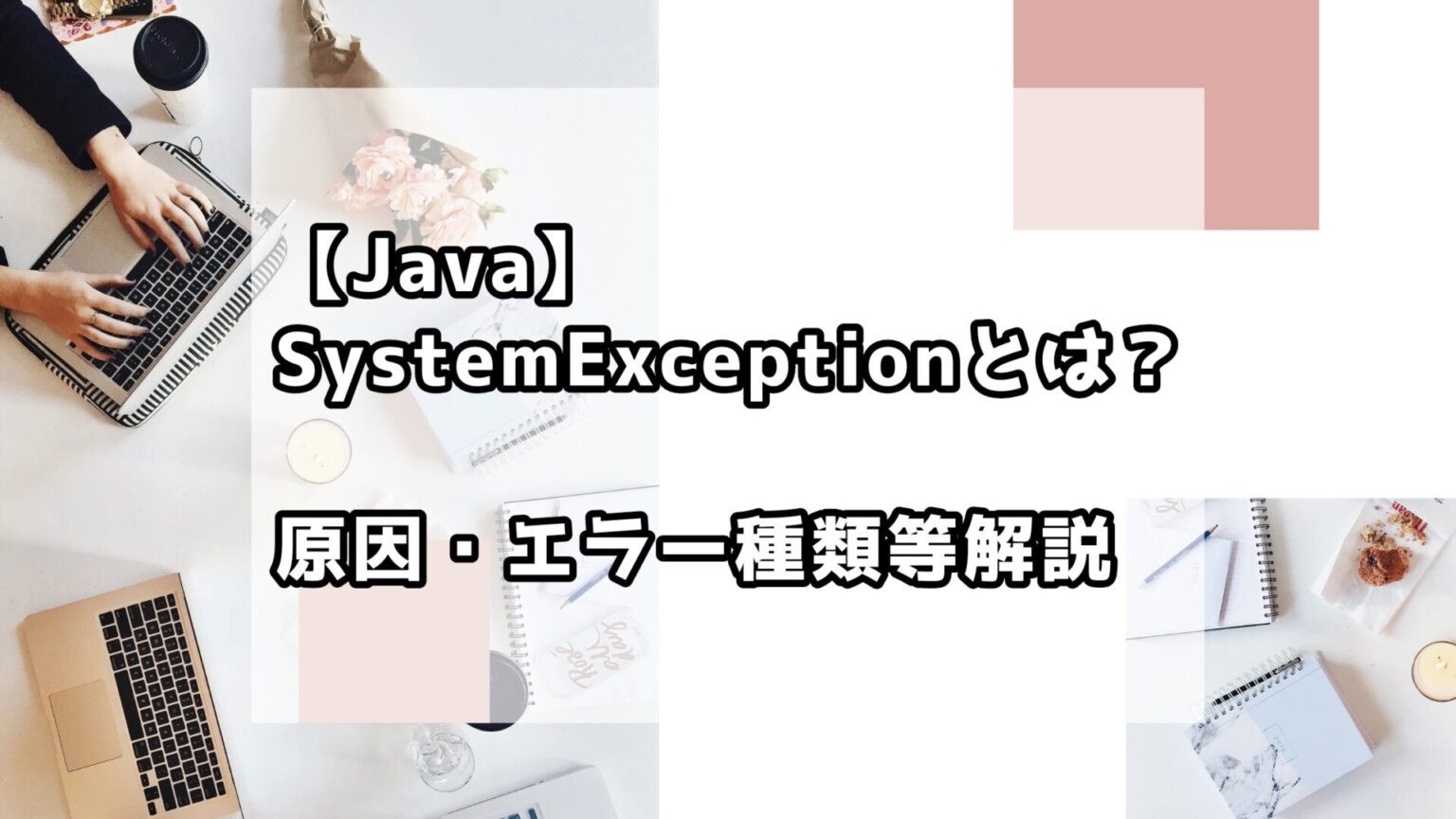 【Java】0xffをbyteに変換する方法まとめ｜初心者向けサンプル付き解説 | SIerな備忘録