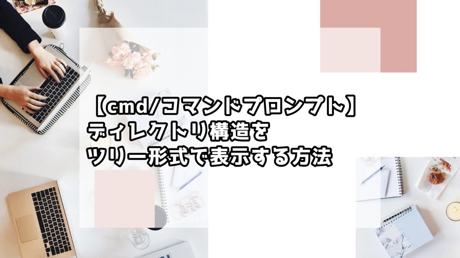 これで完璧！cmdを使ったディレクトリ構造をツリー形式で表示する方法 | SIerな備忘録