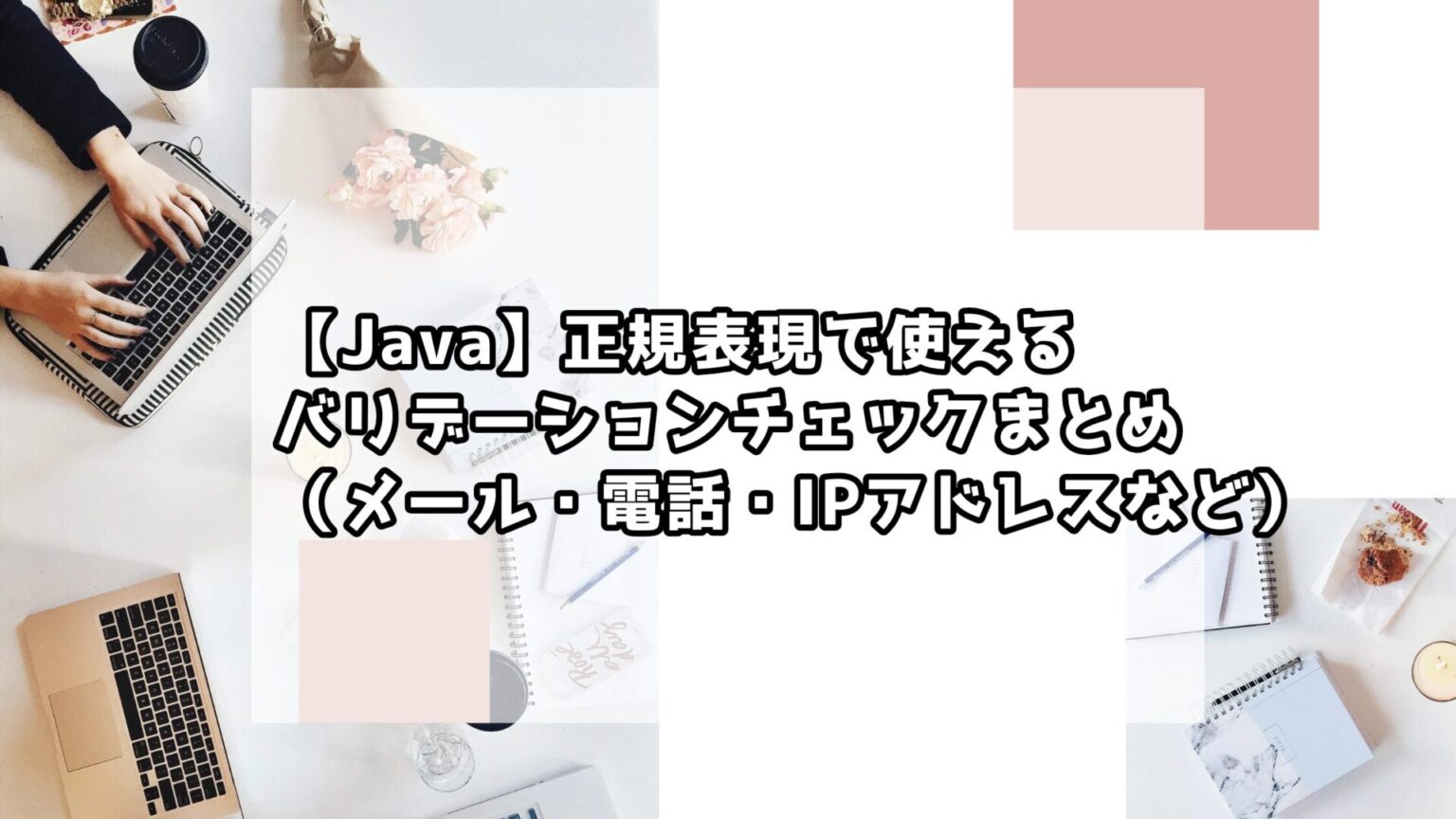 【Java】正規表現で使えるバリデーションチェックまとめ（メール・電話・IPアドレスなど） | SIerな備忘録