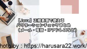 【Java】正規表現で使えるバリデーションチェックまとめ（メール・電話・IPアドレスなど） | SIerな備忘録