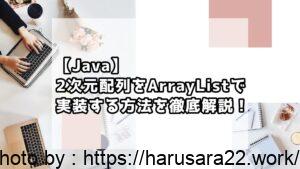 【Java】2次元配列をArrayListで実装する方法を徹底解説！初心者向けサンプル付き | SIerな備忘録