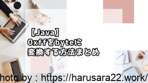 【Java】0xffをbyteに変換する方法まとめ｜初心者向けサンプル付き解説 | SIerな備忘録