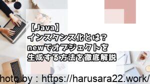 【Java】インスタンス化とは？newでオブジェクトを生成する方法を徹底解説【初心者向けサンプル付き】 | SIerな備忘録